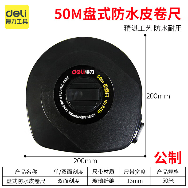 得力8219皮卷尺50M