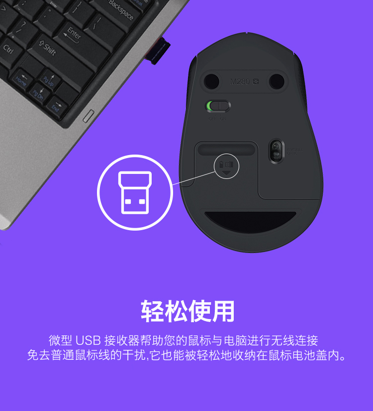 罗技M280无线鼠标